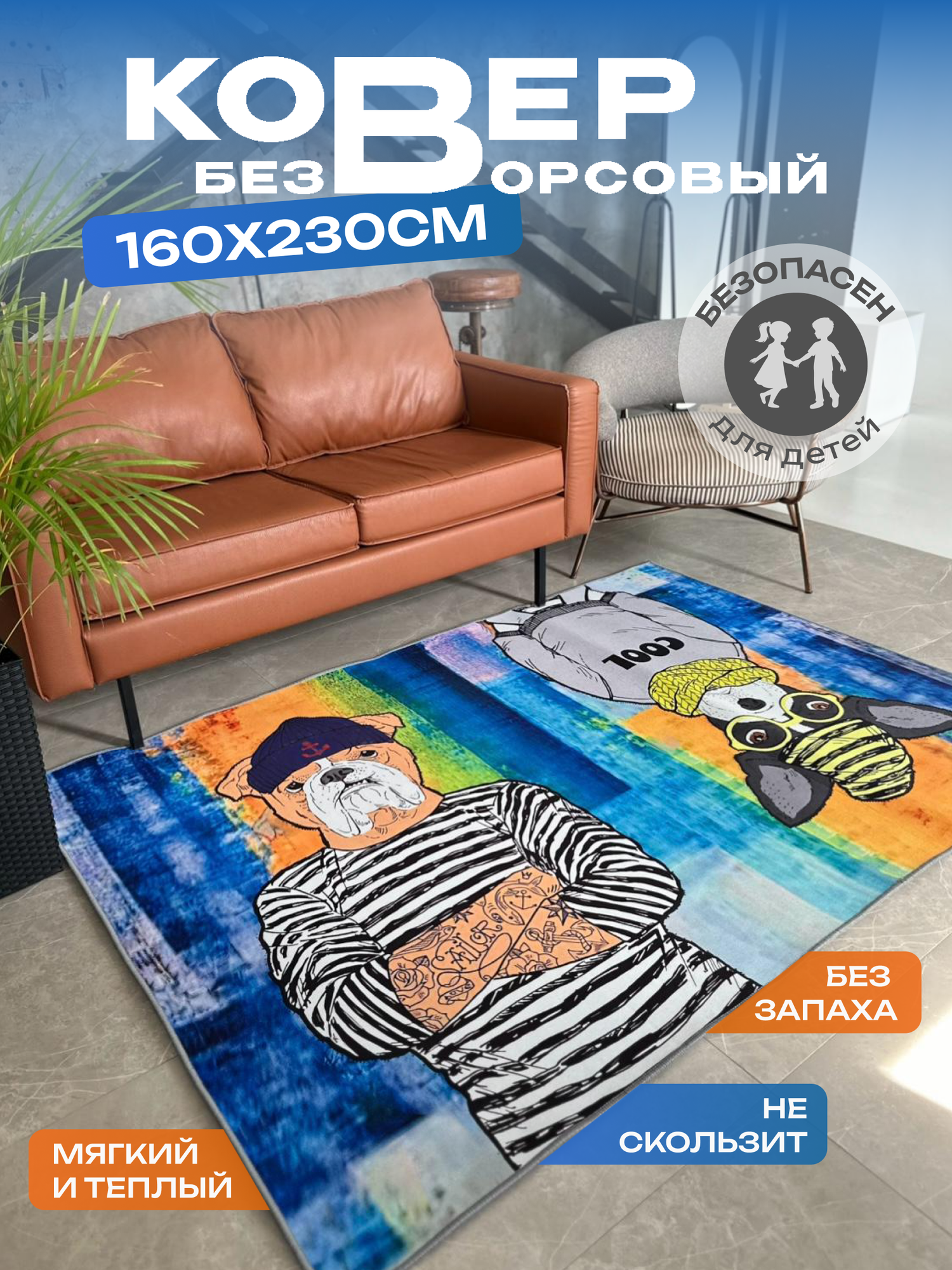 Ковер в детскую комнату для мальчика "С собаками", детский коврик безворсовый, 160*230см/ Like_house