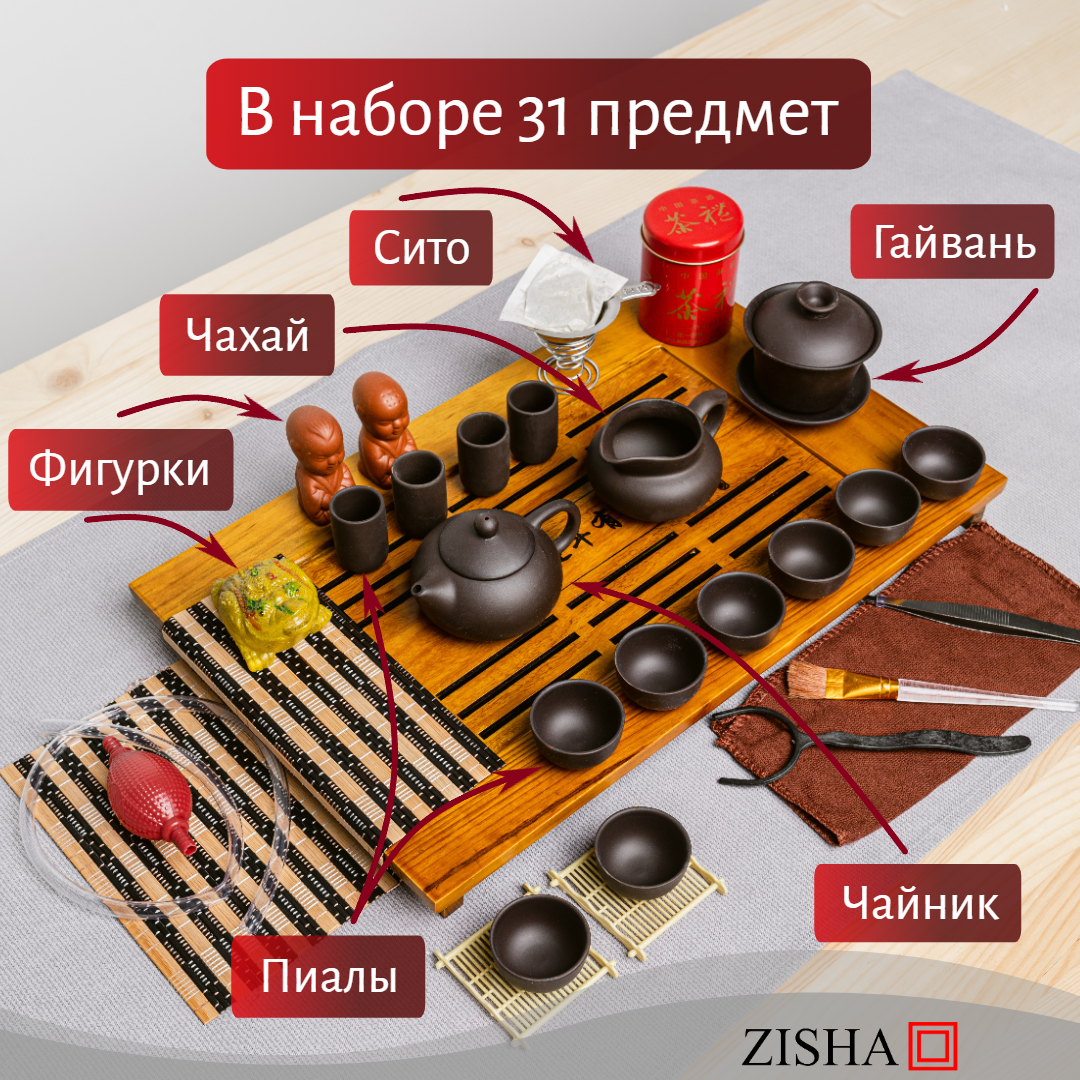 Набор для чайной церемонии Zisha, сервиз 8 персон , исинская глина