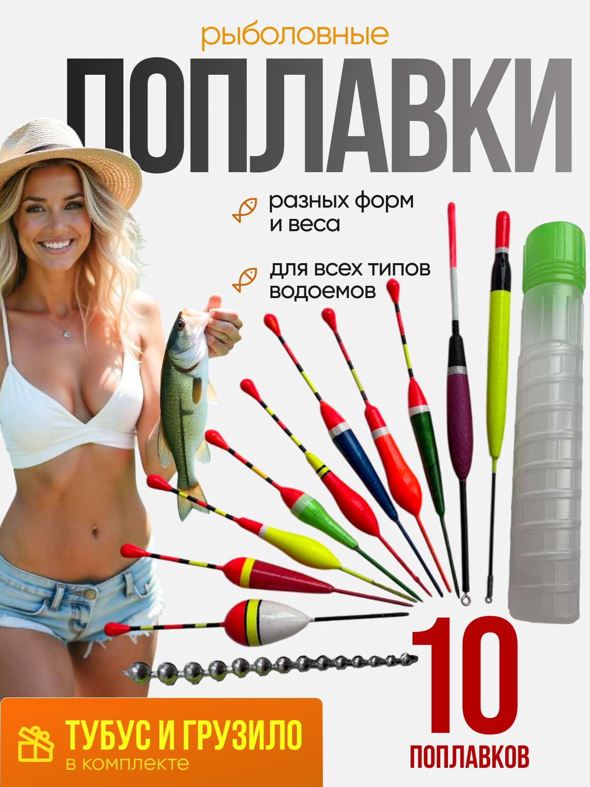 Поплавок для рыбалки летней поплавки набор 10 шт тубус