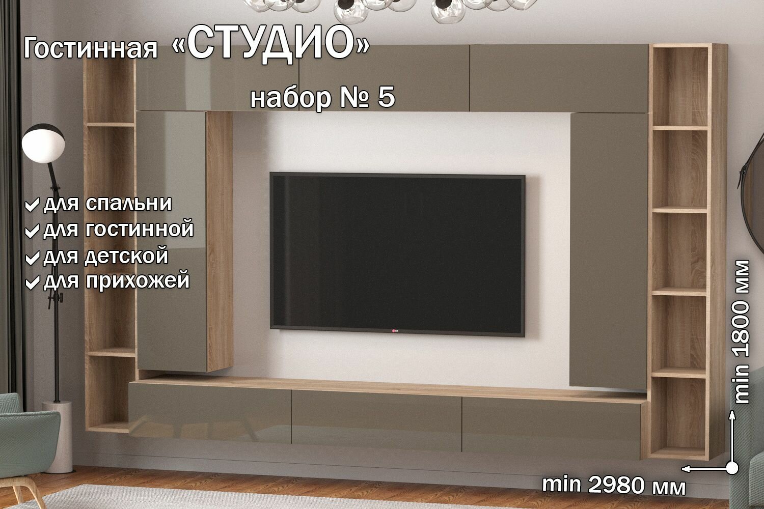 Гостиная "Студио" Набор № 5, материал ЛДСП, цвет Дуб сонома/Латте