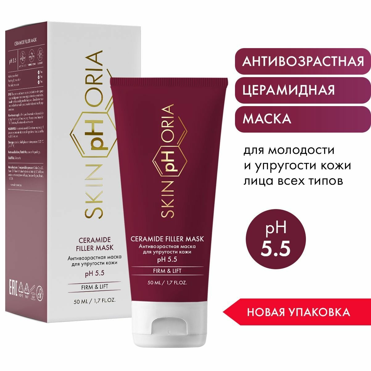 SkinpHoria, Антивозрастная маска для лица с лифтинг-эффектом, церамиды для упругости кожи, Скинфория, 50 мл