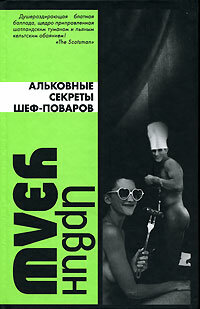 Альтернатива2 Уэлш И. Альковные секреты шеф-поваров
