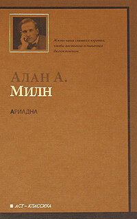Милн А. А. Ариадна/Мистер Пим проходит мимо/Романтический возраст/Дорога на Дувр