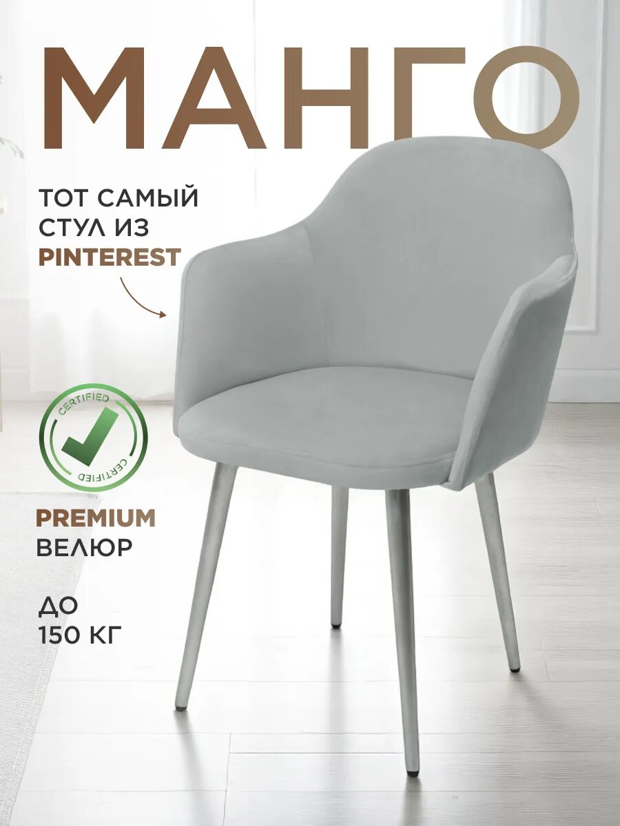 Стул кухонный Манго серебристые ножки светло-серый