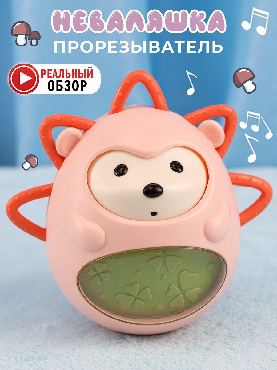 Неваляшка - прорезыватель - погремушка Ежик Розовый