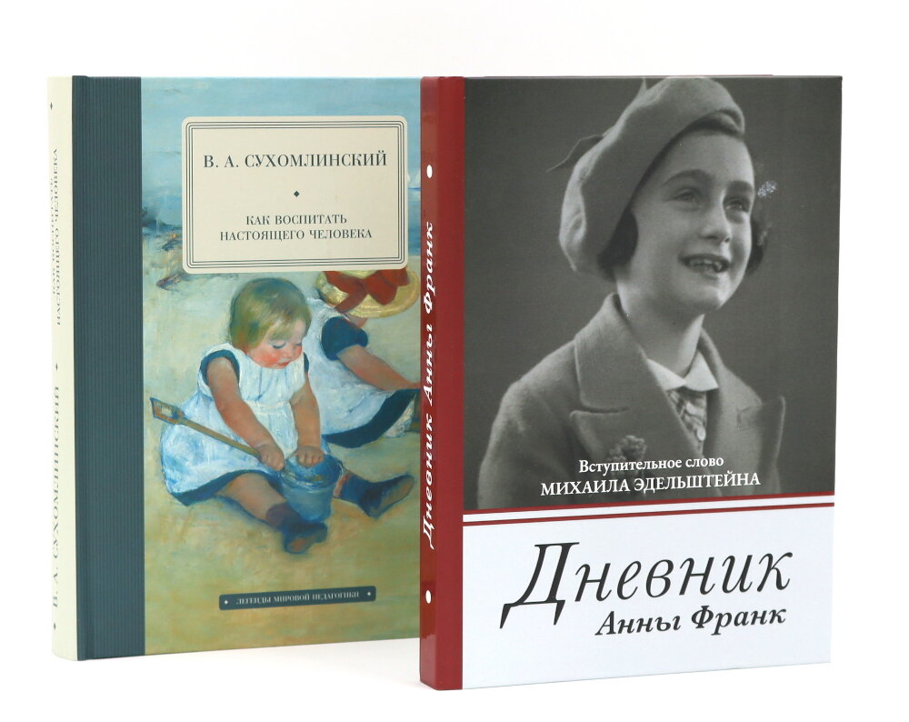 Дневник Анны Франк; Как воспитать настоящего человека (комплект из 2-х книг). Сухомлинский В. А, Франк А. ООО СмартБук