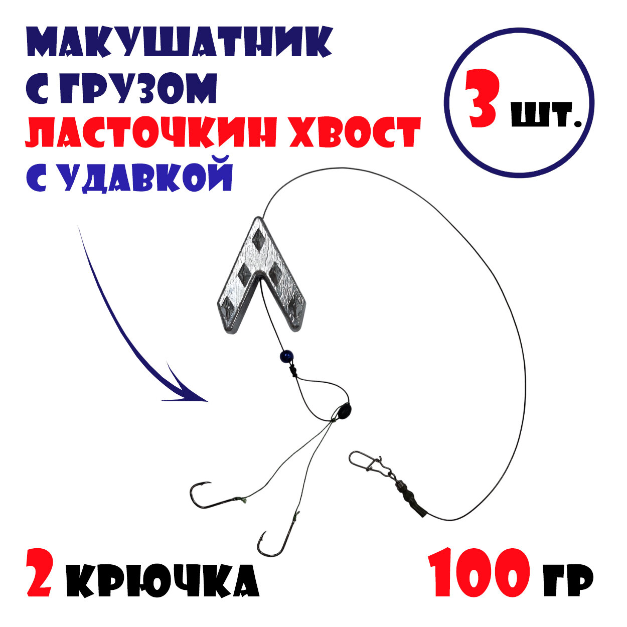 Набор для рыбалки Макушатник с грузом Ласточкин Хвост #Удавка 100 гр (2 крючка) 3 шт.