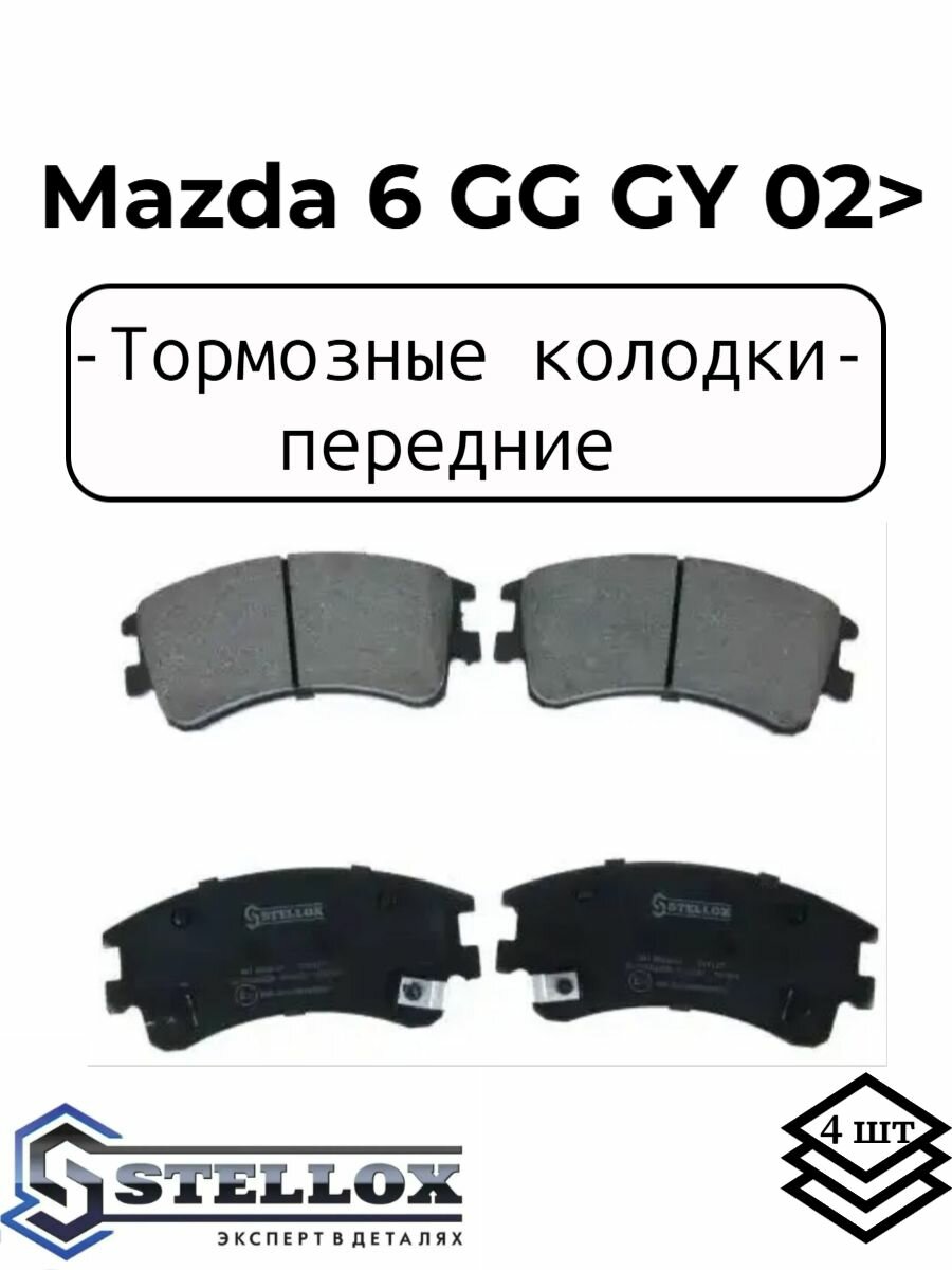 Колодки передние Мазда 6 GG GY, Mazda 6 GG GY 2.0Di 136HP 2.0i 2.2i 02>