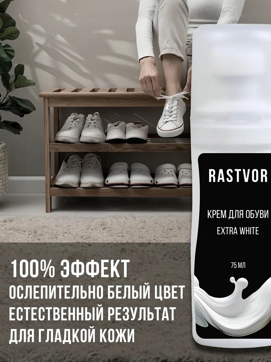 Крем для обуви RASTVOR Extra White, белая, 200 мл, для гладкой кожи, с дозатором — фото 1