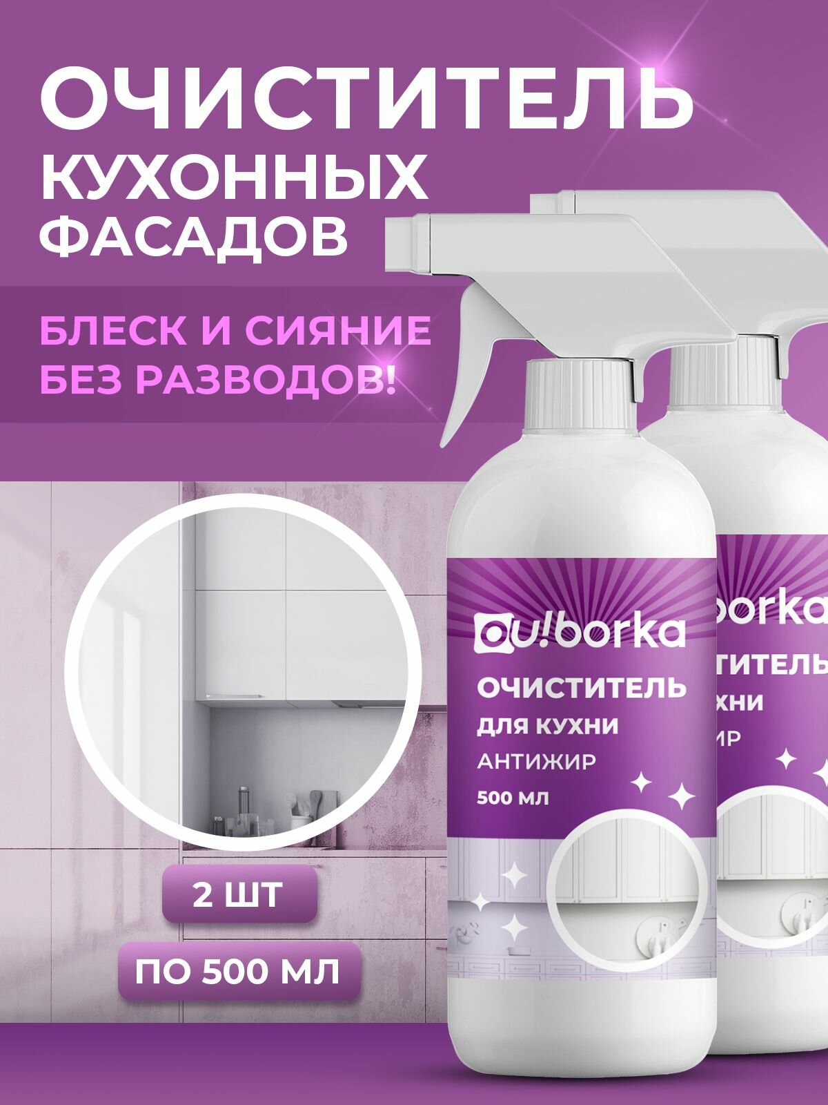 Антижир для мытья глянцевых и матовых кухонных фасадов, набор из 2 шт. по 500 мл