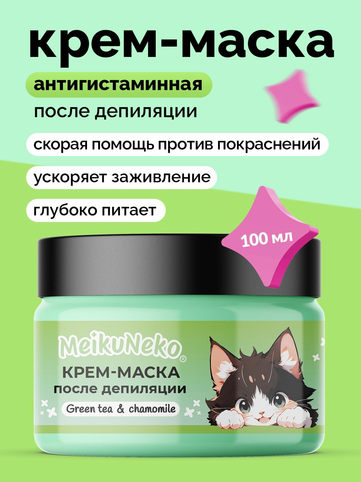 Крем маска после депиляции от раздражения (антигистаминная), 100 мл