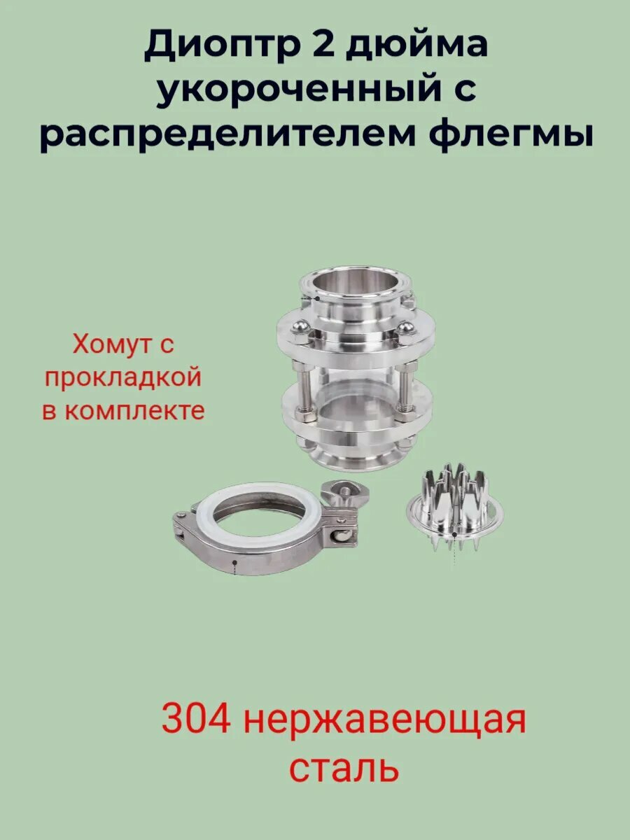 Диоптр 2 дюйма укороченный с распределителем флегмы