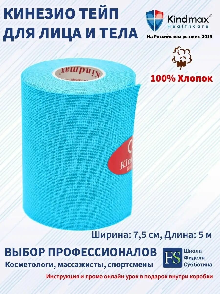 Кинезио тейп для лица и тела спортивный 7,5 см