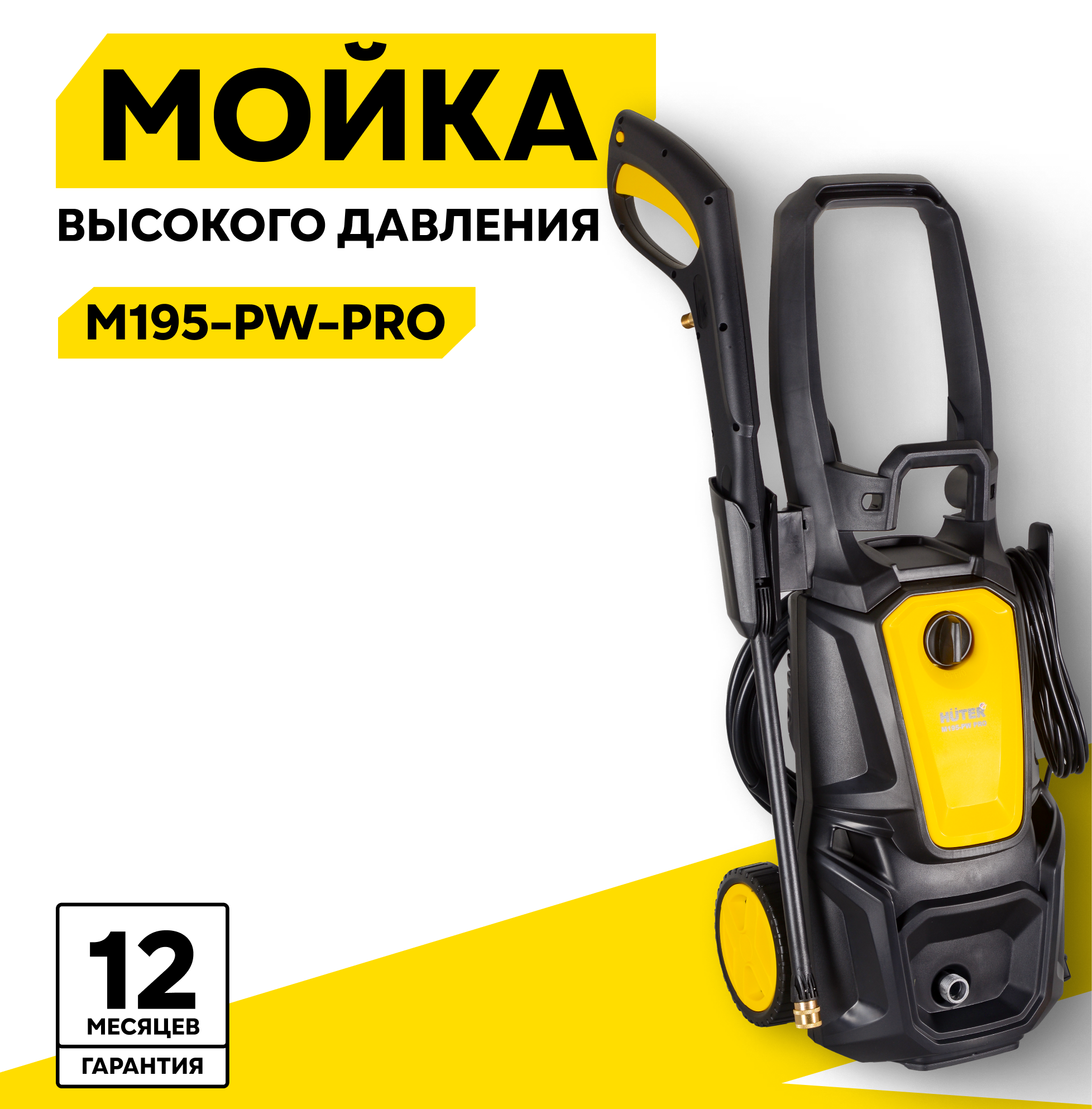 Мойка высокого давления Huter M195-PW-PRO, 2500 Вт, 195 Бар, 420 л/ч, шланг 8 м, проф. пеногенератор