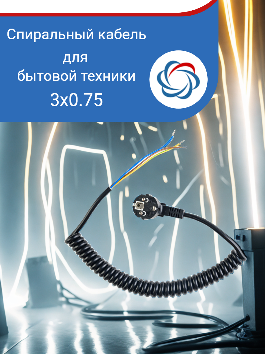 Спиральный кабель полиуретановый с евровилкой 3х0,75 для электрических полотенцесушителей и других стационарно устанавливаемых бытовых приборов