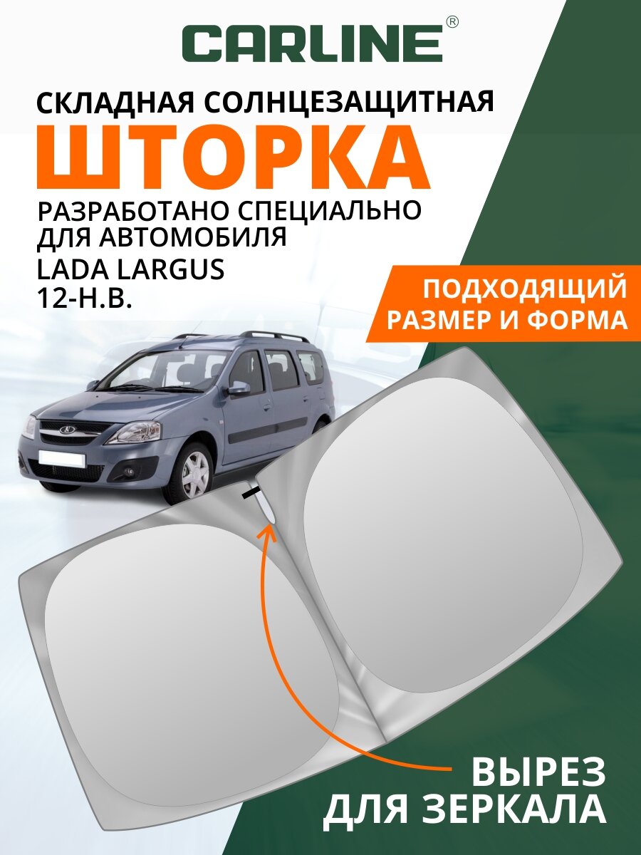 Солнцезащитная шторка на лобовое стекло CARLINE Lada Largus 2012-н. в. / шторка на лобовое стекло Лада Ларгус 162х83 см