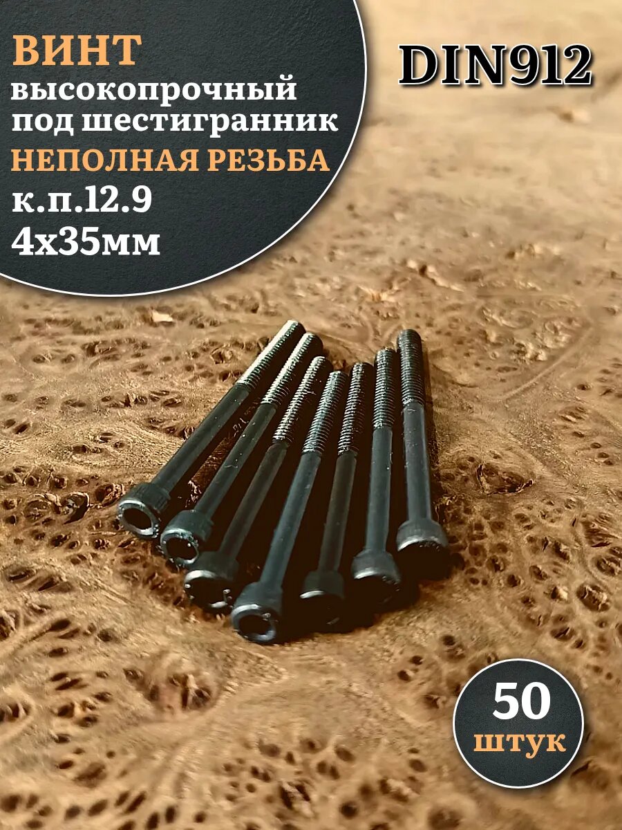 Винт высокопрочный НР 4х35 мм к. п.12.9 черный DIN 912,50 шт.