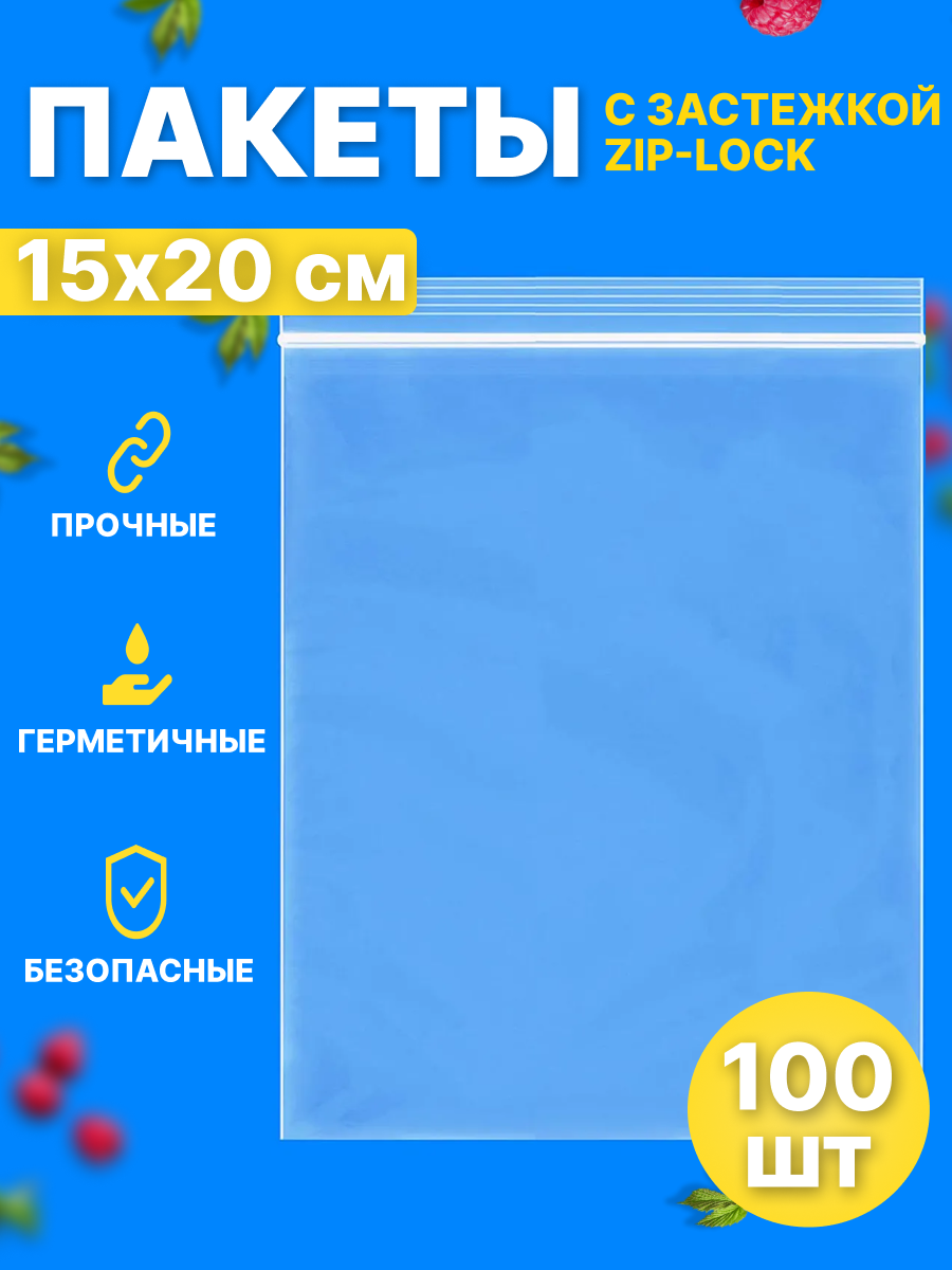 Зип пакет 15x20 см 100шт толщиной 40 мкм / Пакет для хранения / Упаковочные пакеты
