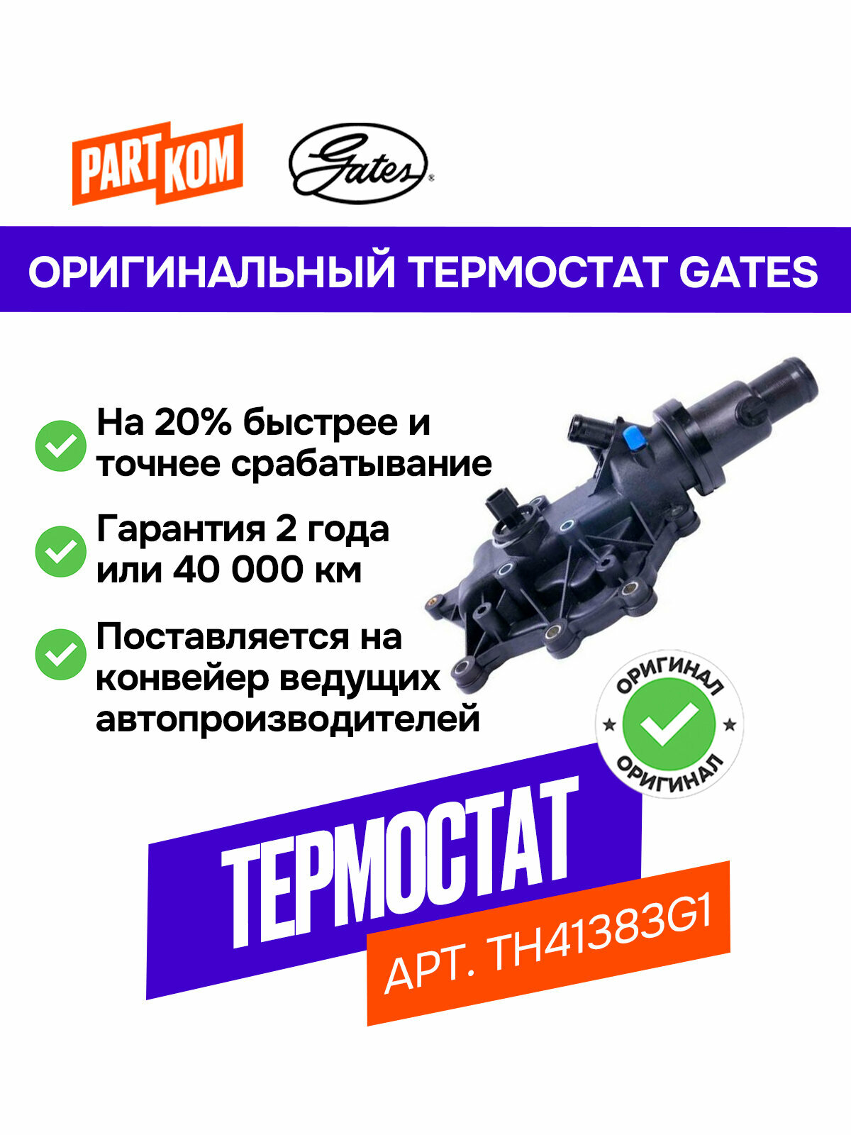 Термостат GATES TH41383G1 для а/м RENAULT Fluence, Kangoo, Megane