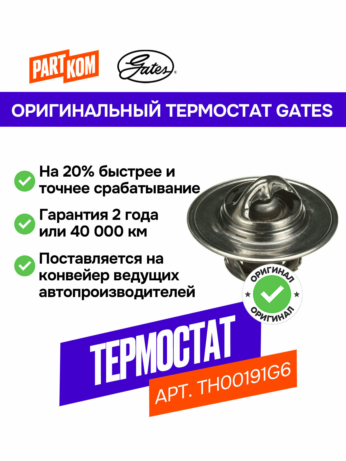 Термостат GATES TH00191G6 для а/м JEEP Grand Cherokee, CHEVROLET Camaro