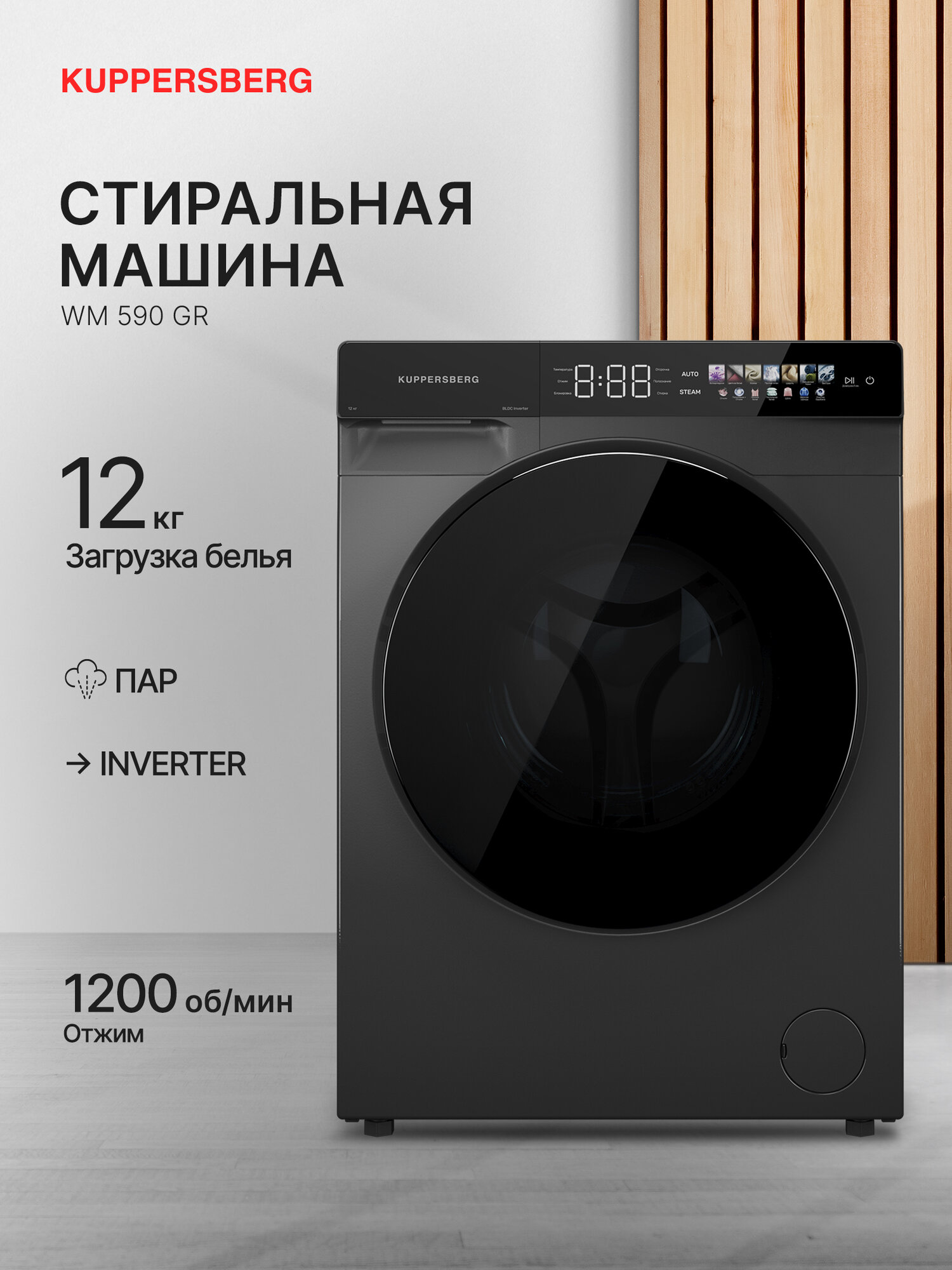 Стиральная машина автомат Kuppersberg WM 590 GR ( Модификация 2025)