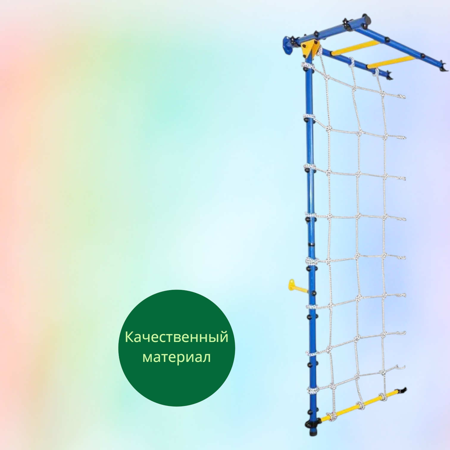 Рукоход-Лайт с сеткой (синий/желтый) , для пристенных комплексов.