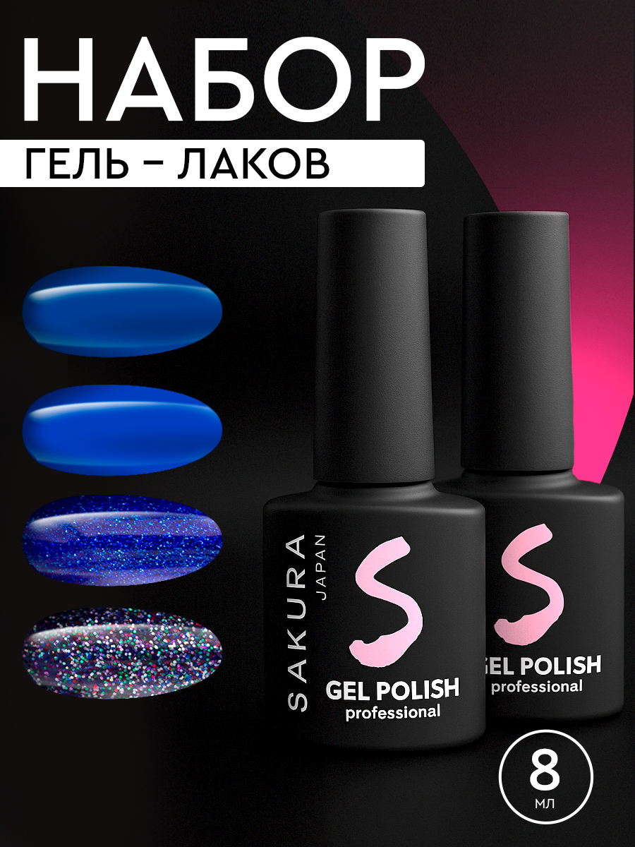 Набор гель лаков синих оттенков для ногтей, 4шт 8 мл, Sakura