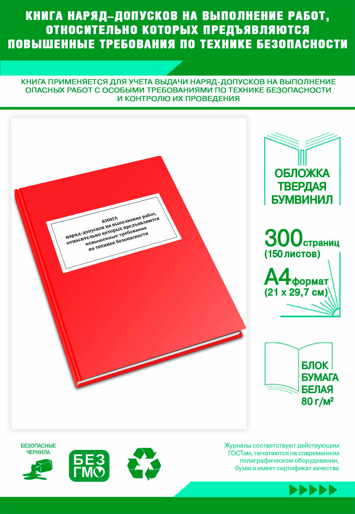 Книга наряд-допусков на выполнение работ, относительно которых предъявляются повышенные требования по техн 300 страниц Твердый, красный, бумвинил