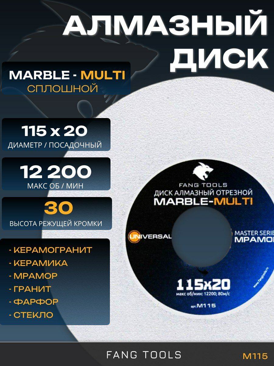 Алмазный диск Fang Tools, керамогранит, мрамор, стекло, 115х20мм