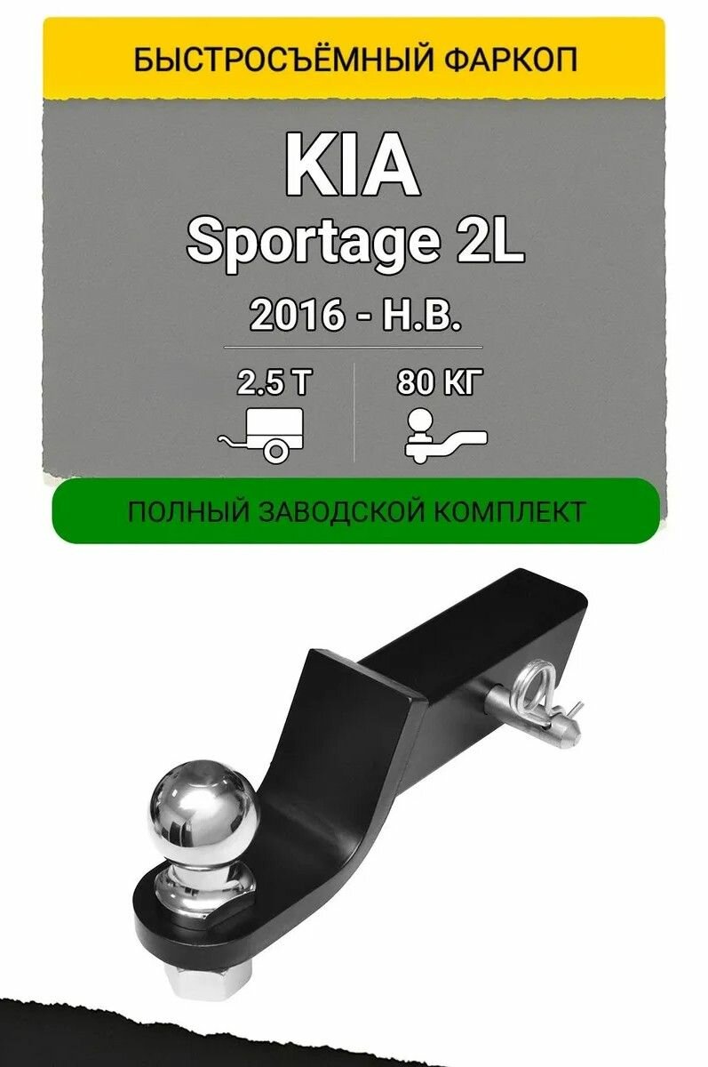 Фаркоп для KIA Sportage 2.0L. (2016-н. в.), американский квадрат 50x50, быстросъёмный шар E, 2500/80 кг, PT Group