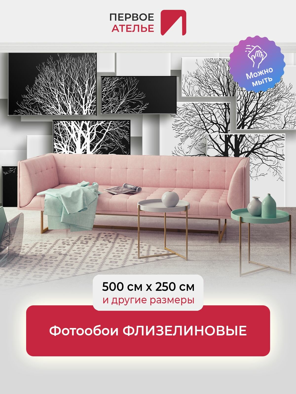 Фотообои 3d на стену флизелиновые Первое ателье "Черно-белые деревья из черно белых прямоугольников" 500х250 (ШхВ), фотообои дерево Premium