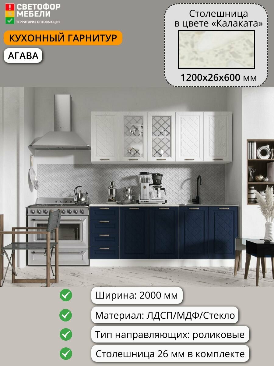 Кухонный гарнитур Агава 2 м МДФ белый/акация белая/сапфир, со столешницей