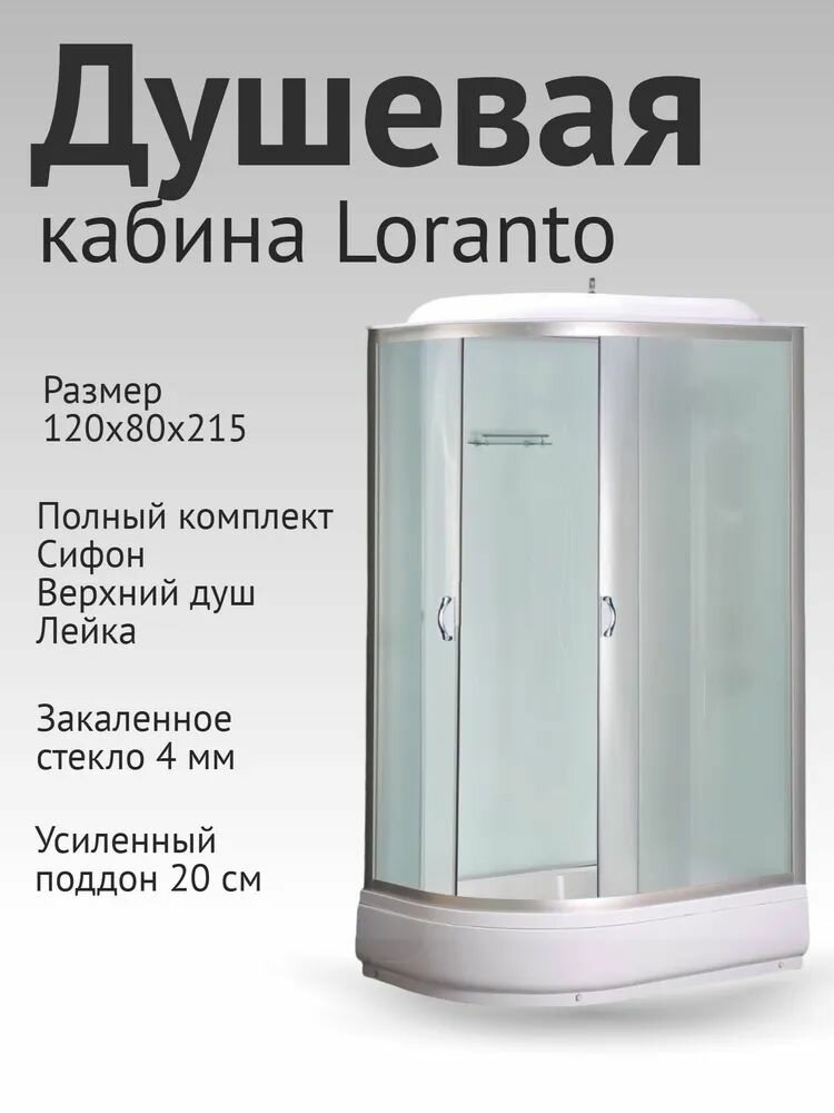 Душевая кабина Loranto CS-66120-20 R F, 120х80х215 см, поддон 20 см, матовое стекло