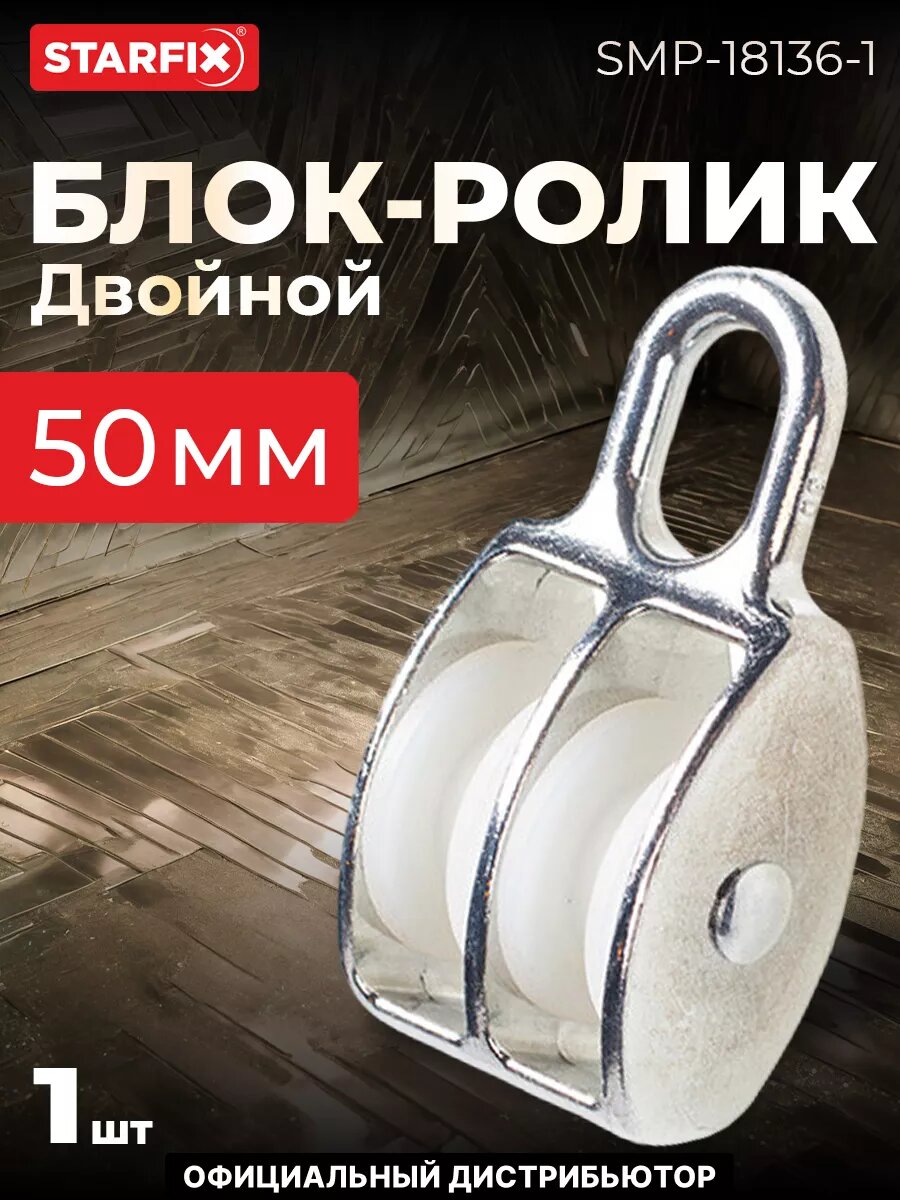 Блок двойной BK-Duplex-PL 50 мм нейлон STARFIX (SMP-18136-1)