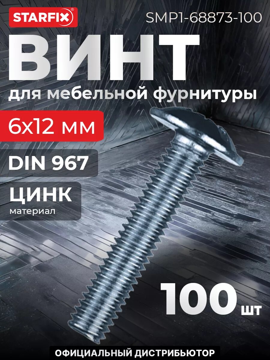 Винт мебельной М6х12 мм цинк класс прочности 5,8 DIN 967 STARFIX 100 штук (SMP1-68873-100)