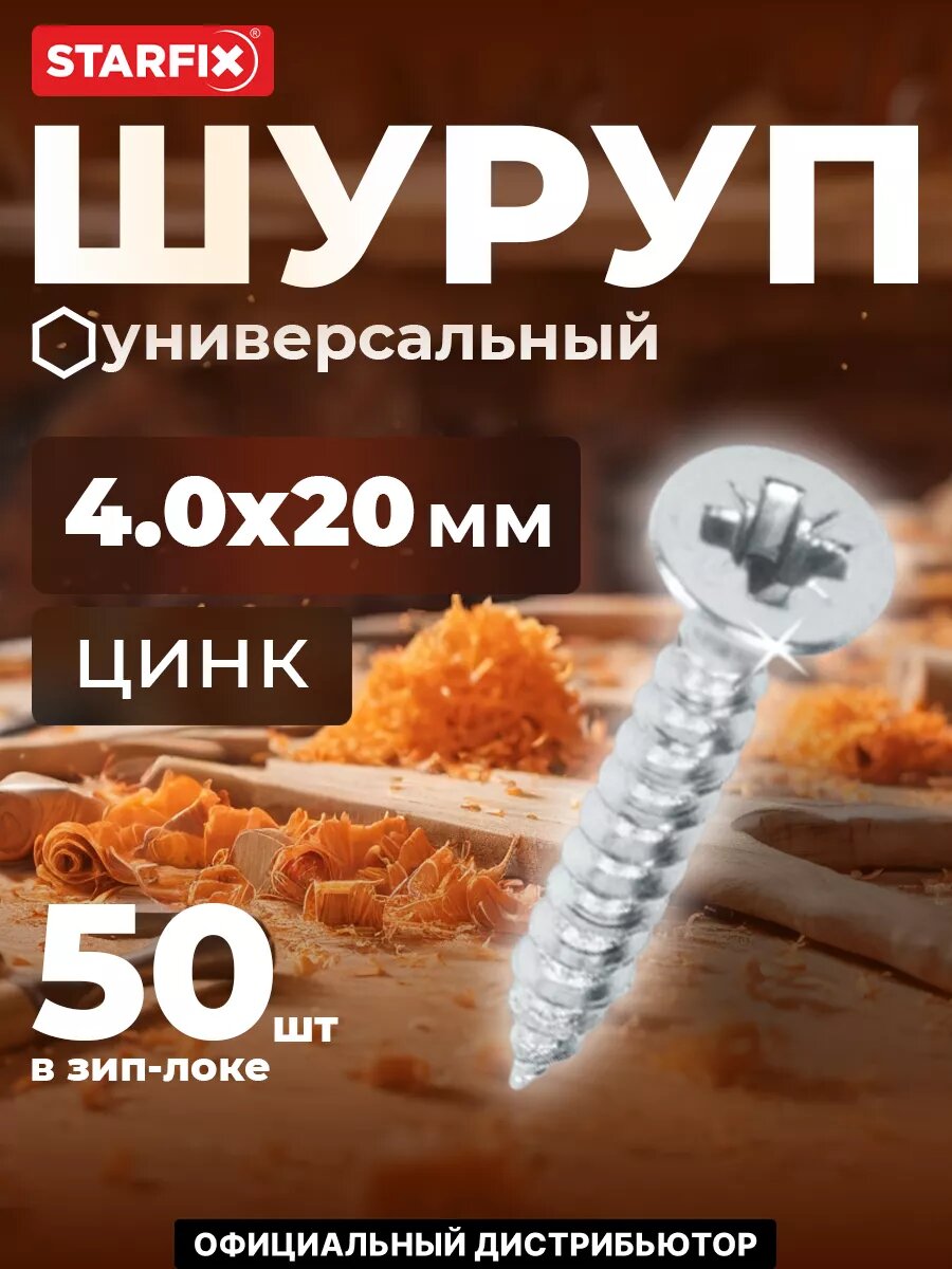 Шуруп универсальный 4,0х20 мм белый цинк STARFIX 50 штук (SMZ1-57600-50)