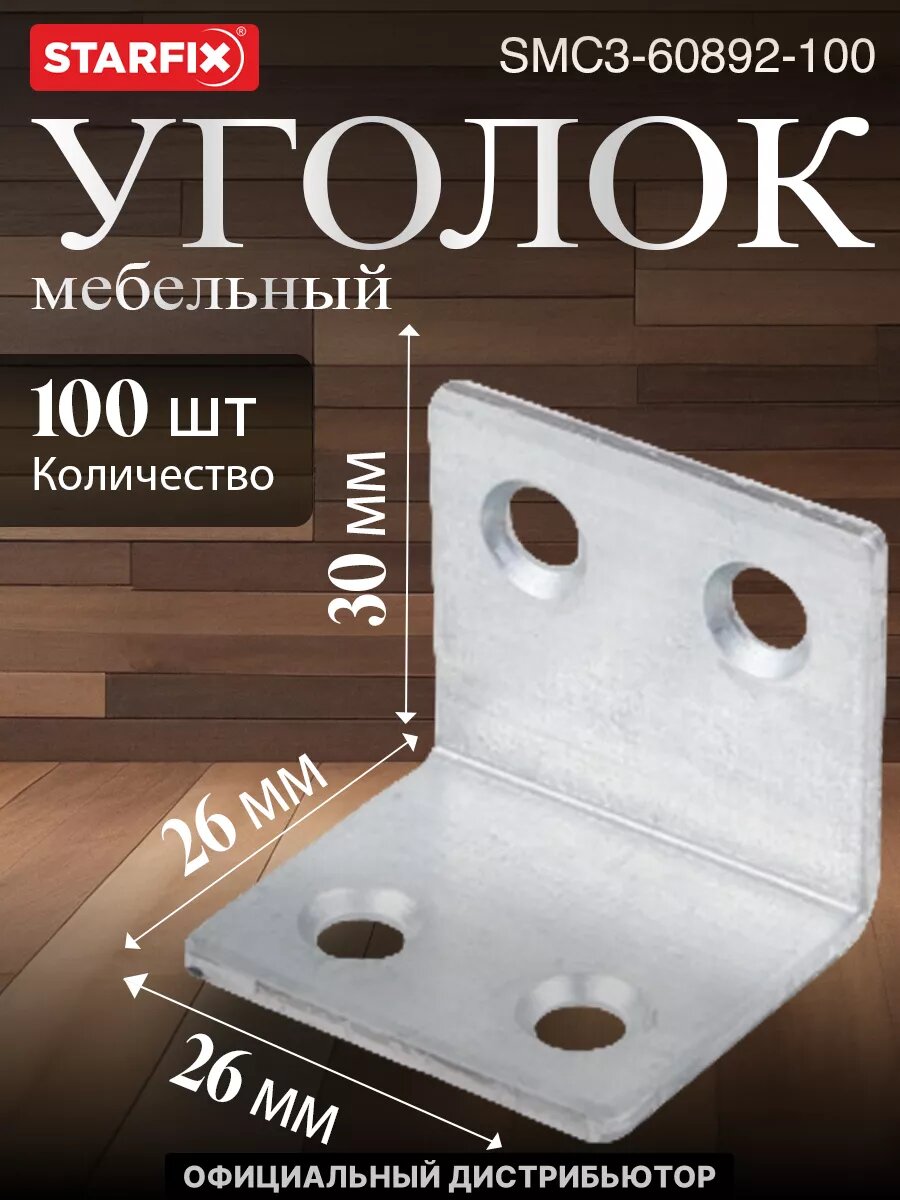 Уголок мебельный 30х26x26 мм KW 4 белый цинк STARFIX 100 штук (SMC3-60892-100)