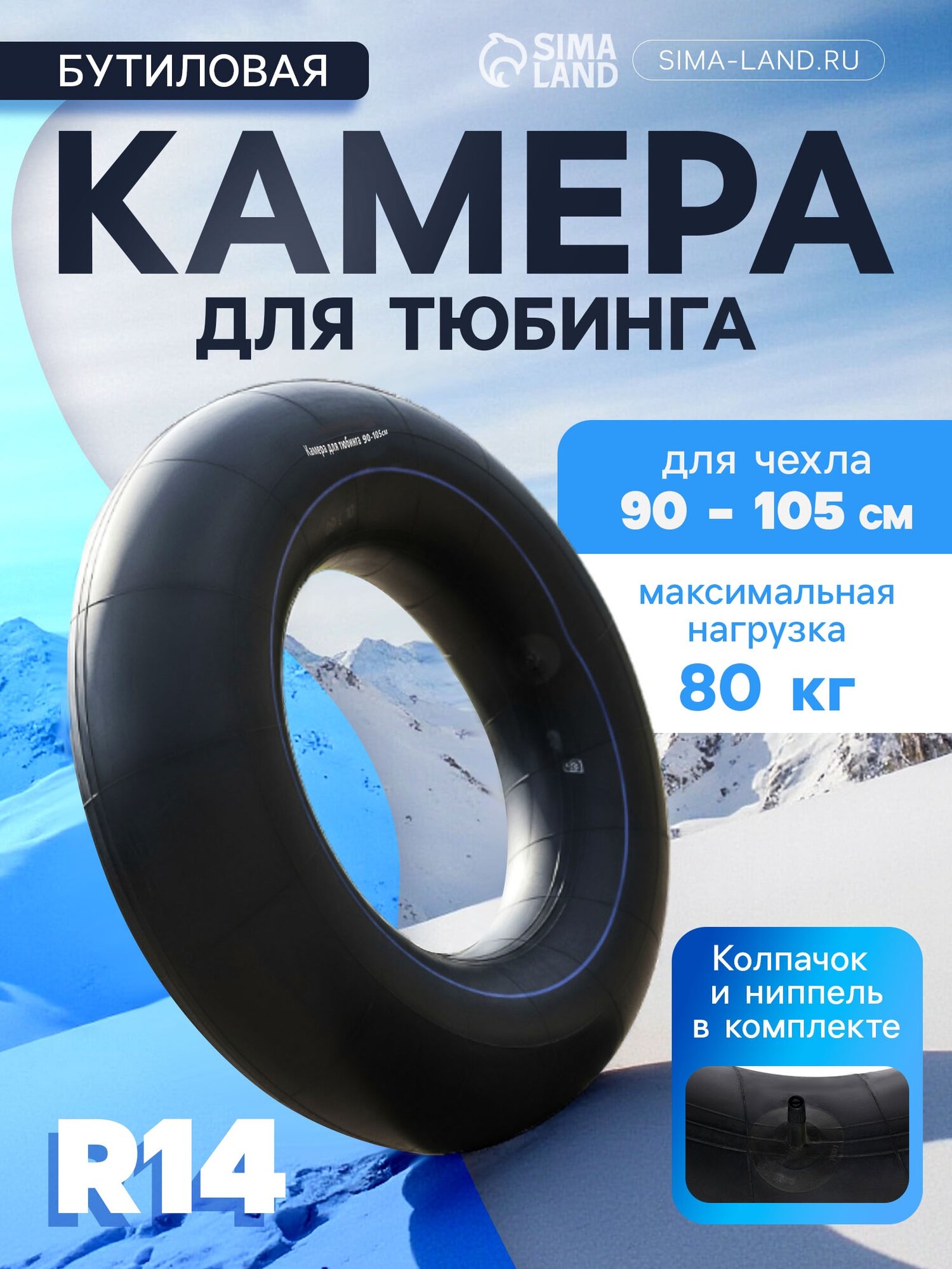 Камера для тюбинга 90 - 105 см, R=14, бутиловая