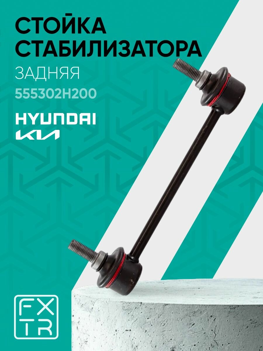 Стойка стабилизатора заднего HYUNDAI Elantra i30 KIA Ceed Киа Сид Хендай Ай 30 555302H200