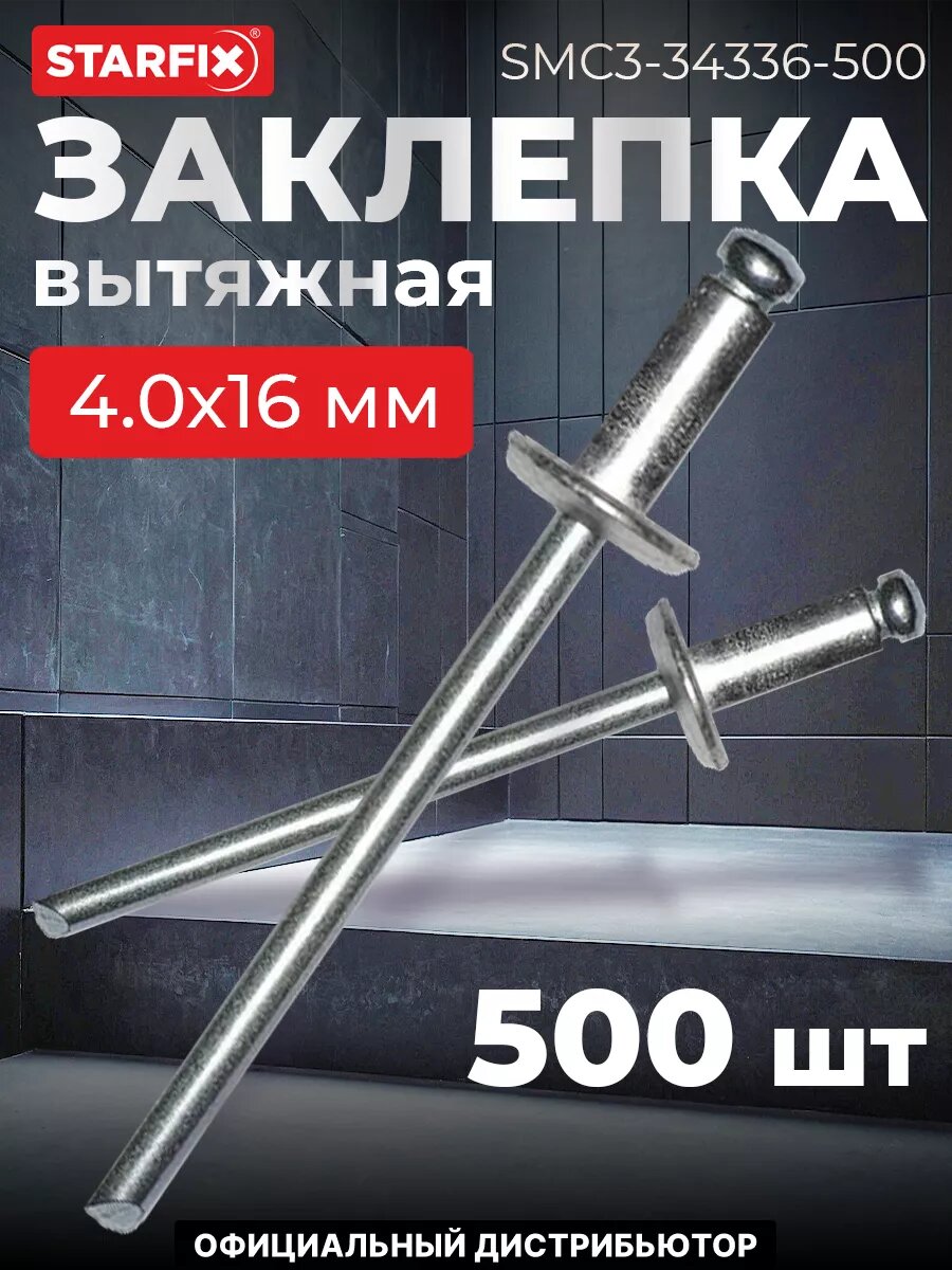 Заклепка вытяжная 4,0х16 мм алюминий-сталь цинк STARFIX 500 штук (SMC3-34336-500)