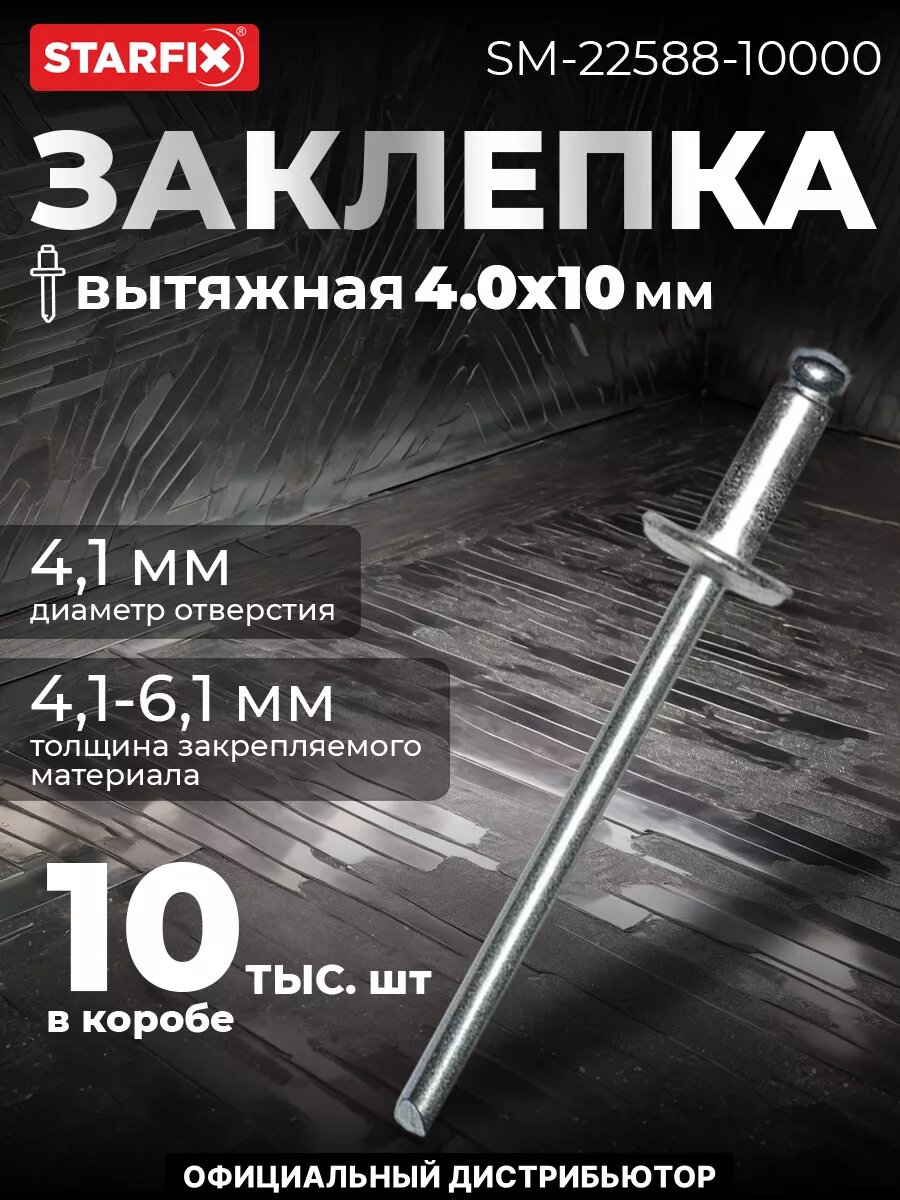Заклепка вытяжная 4х10 мм сталь-сталь цинк STARFIX 10000 штук (SM-22588-10000)