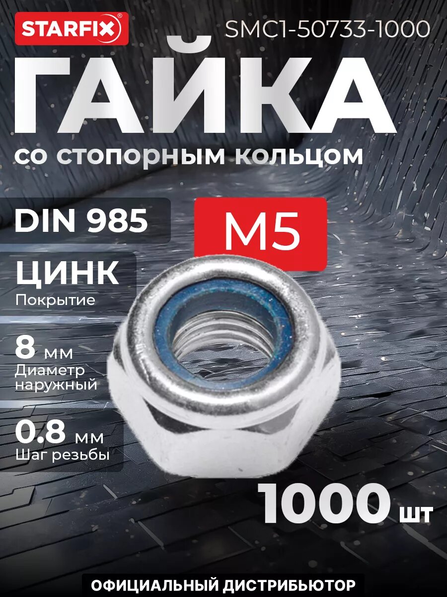 Гайка со стопорным кольцом М5 цинк класс прочности 5.8 DIN 985 STARFIX 1000 штук (SMC1-50733-1000)