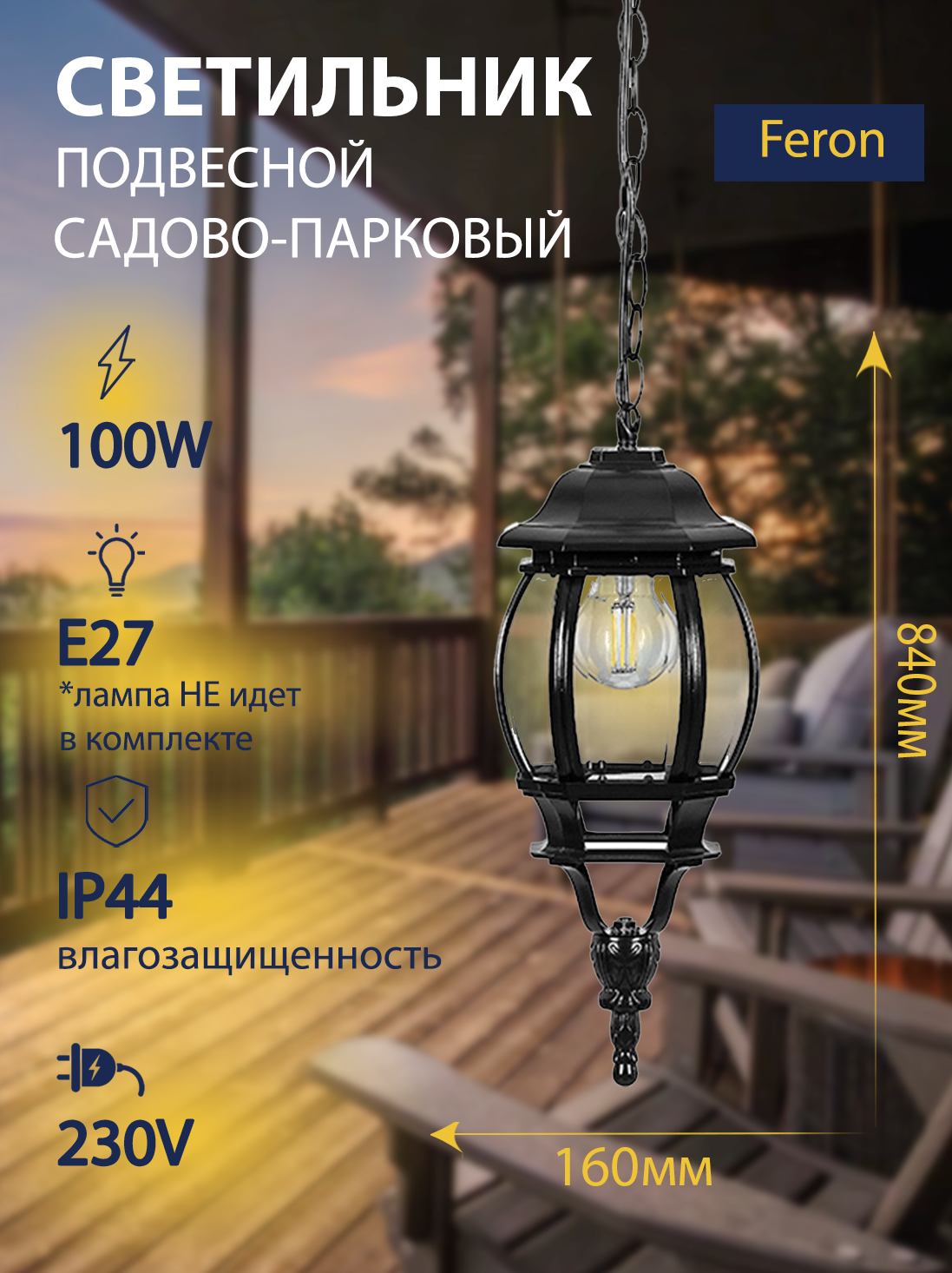 Светильник садово-парковый восьмигранный на цепочке 100W E27 230V, черный Feron 8105/PL8105 11104