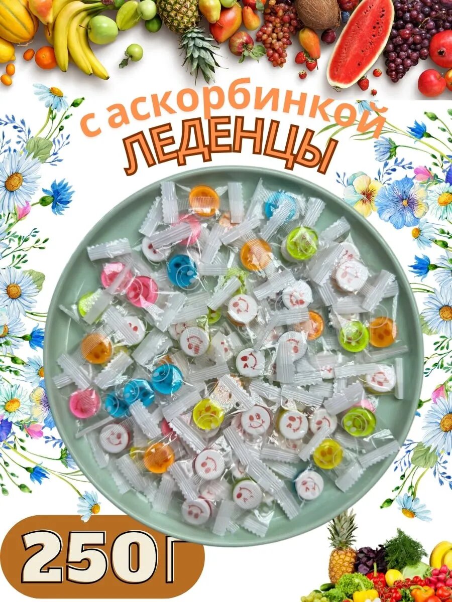 Конфеты леденцовые "Smile Candy" с витамином C, фруктово-ягодные, 250 г