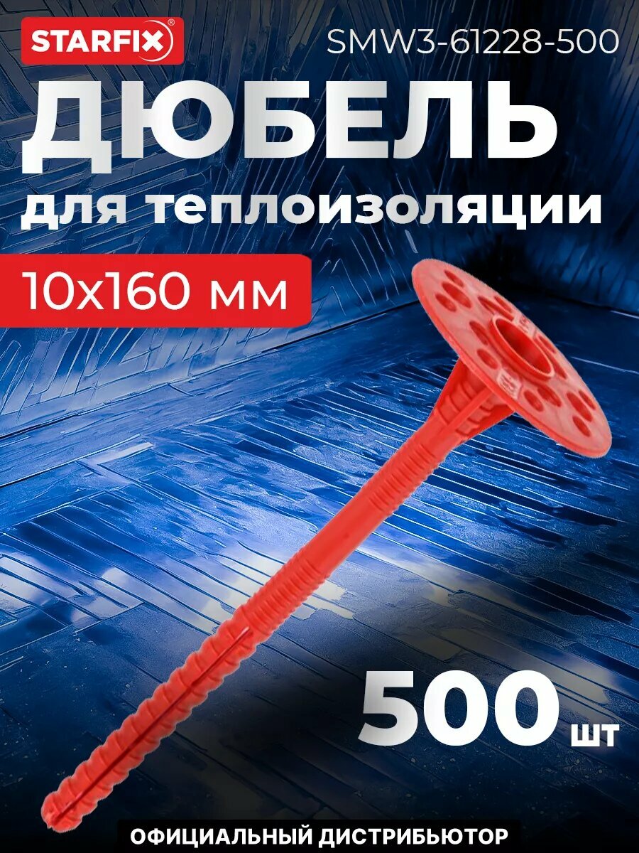 Дюбель для теплоизоляции 10х160 мм с металлическим гвоздем STARFIX 500 штук (SMW3-61228-500)