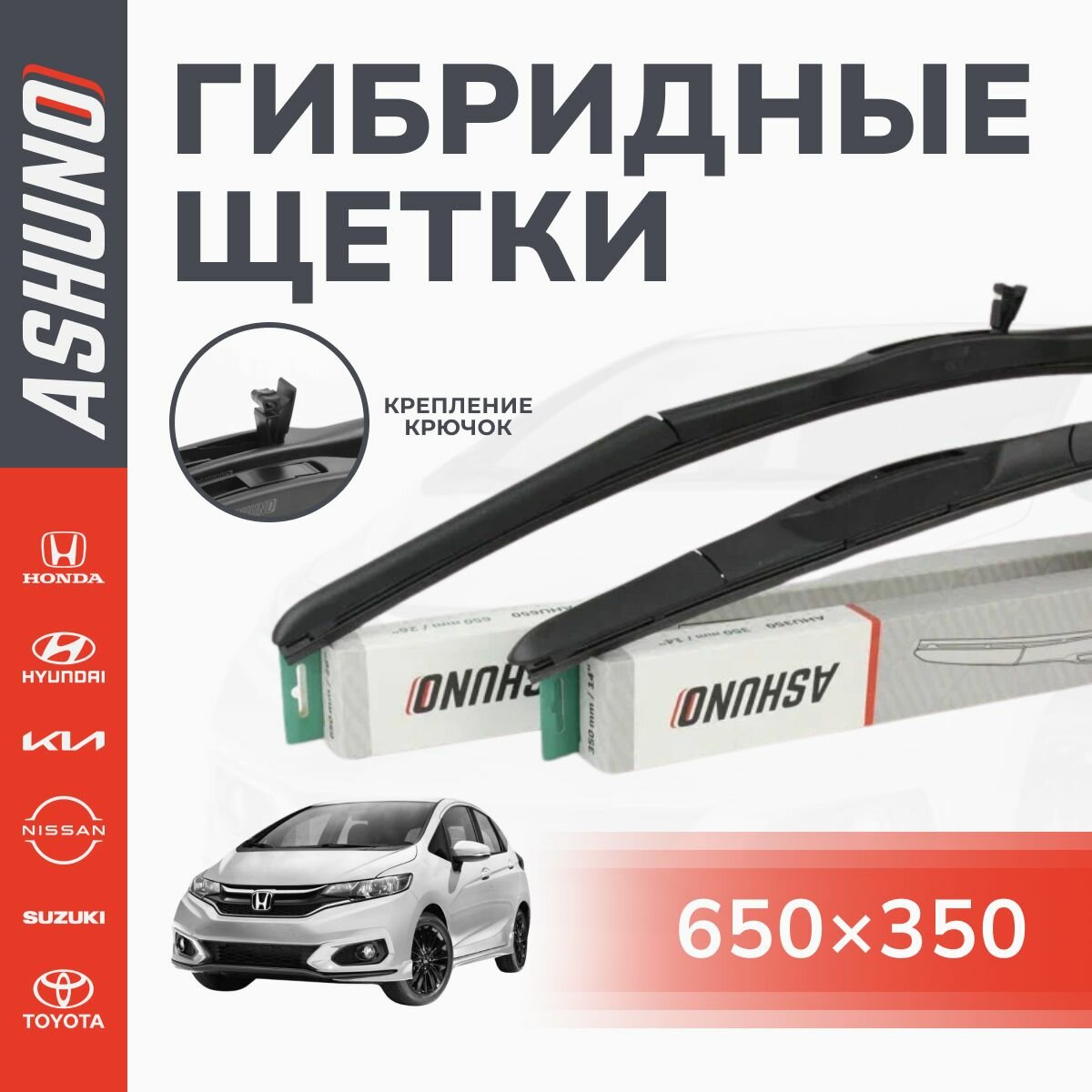 Щетки стеклоочистителя гибридные ASHUNO , 650 + 350 мм , крючок 9х3 / Honda Fit Kia Ceed Suzuki SX4 Toyota Corolla