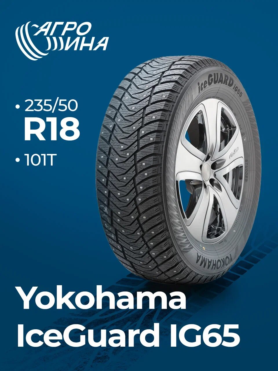 Шины Yokohama Ice Guard IG65 235/50 R18 101T Зимние шипованные
