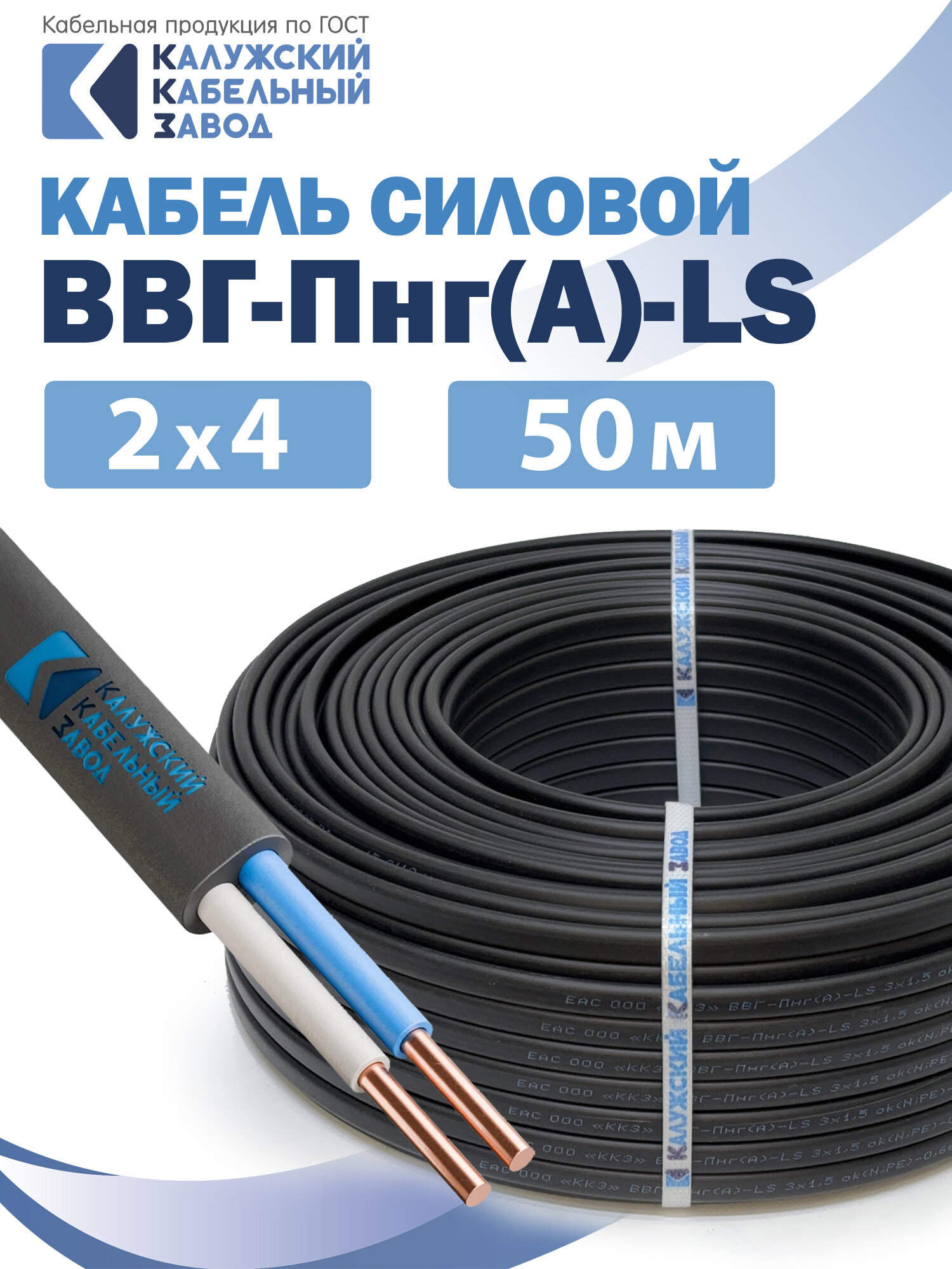 Силовой кабель ВВГ-Пнг(А)-LS 2х4 50метров ГОСТ Калужский кабельный завод
