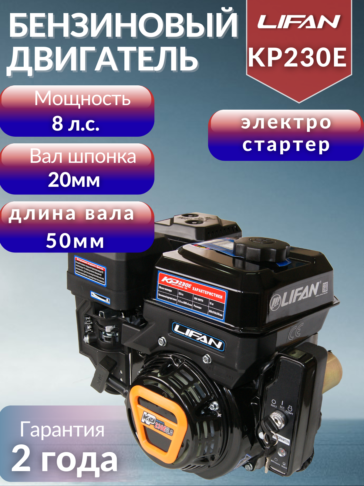 Двигатель бензиновый Lifan KP230E 8 л. с. вал 20 мм, электростартер