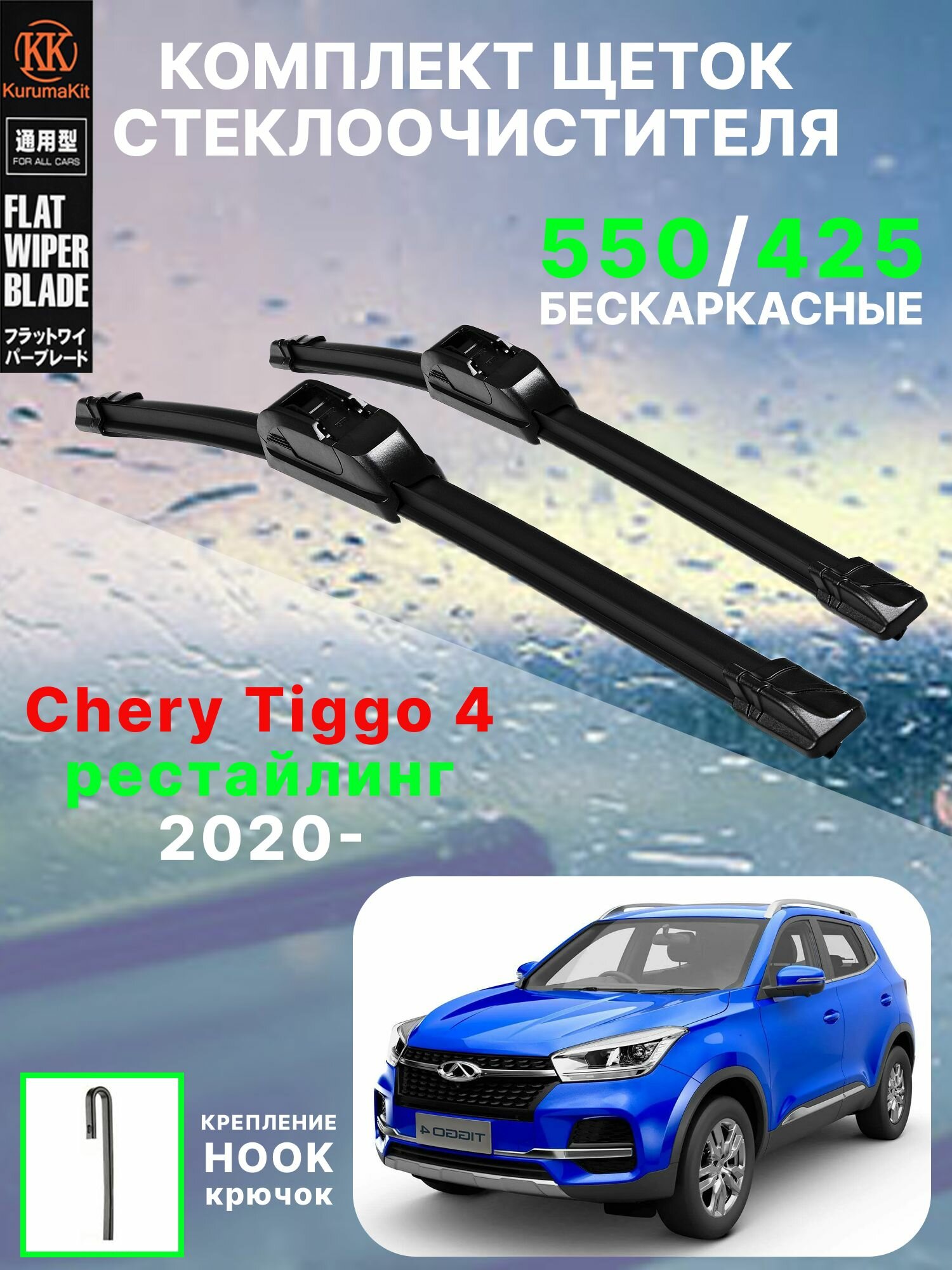 Щетки стеклоочистителя 550 425 для Chery Tiggo 4 рестайлинг 2020-. Дворники бескаркасные всесезонные 55см и 42,5см для Чери Тигго 4 рестайлинг